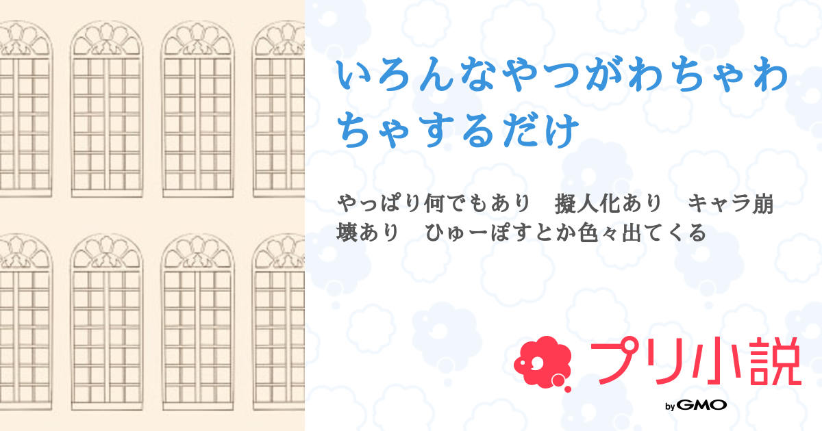 いろんなやつがわちゃわちゃするだけ 全1話 【連載中】（そ〜にゃのか〜さんの小説） 無料スマホ夢小説ならプリ小説 Bygmo